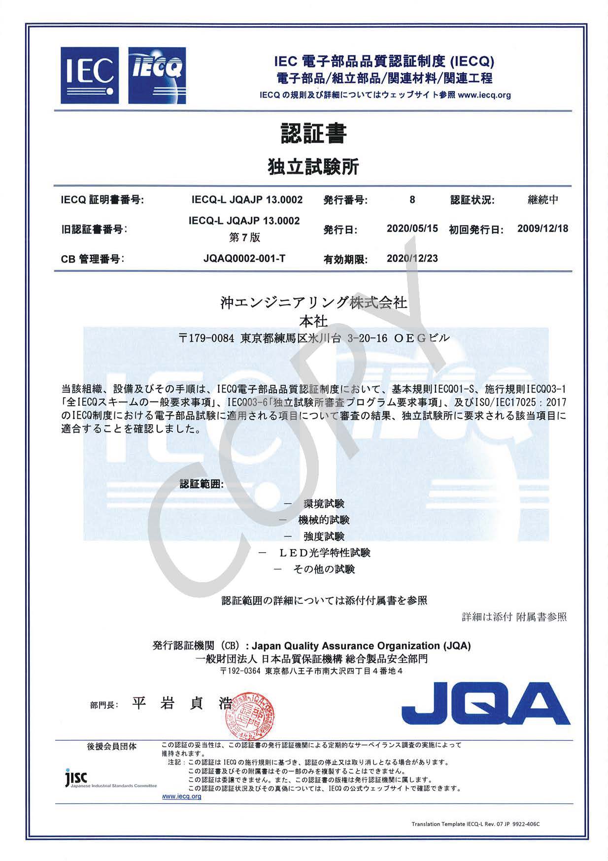 IECQ（認定書）｜公的認定・認証｜OKIエンジニアリング